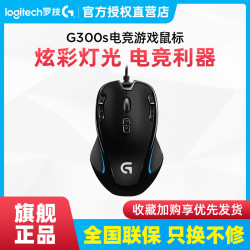 罗技键盘_logitech 罗技 官方旗舰罗技G300s 游戏鼠标有线机械电竞专用 G102二代笔记本台式电脑绝地求生lol吃鸡游戏宏编程男女 g300s多少钱-什么值得买