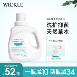 WICKLE婴儿清洁用品_WICKLE 婴儿洗衣液新生宝宝专用儿童去污渍抑菌酵素幼儿洗衣服液1L多少钱-什么值得买