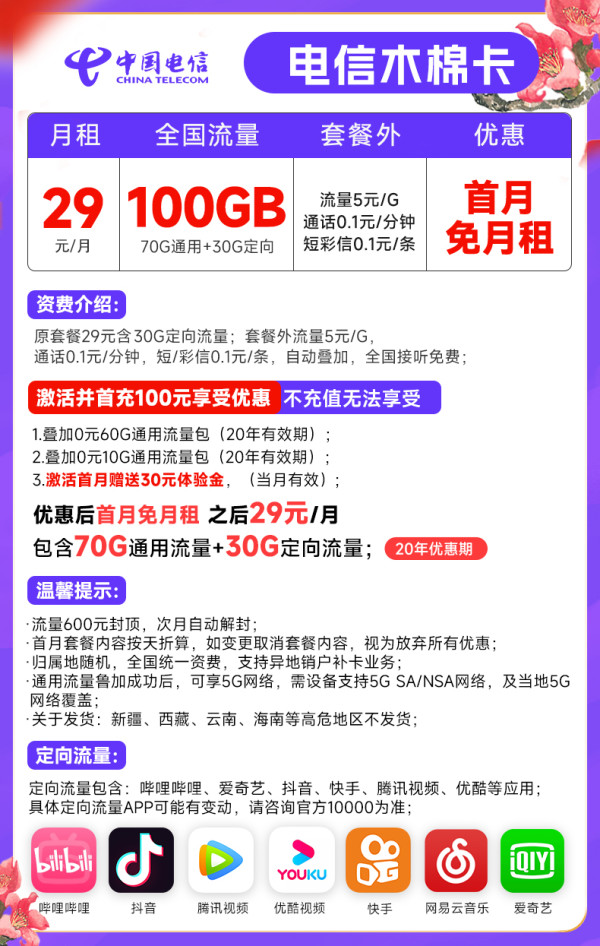 中国电信运营商_CHINA TELECOM 中国电信 木棉卡 29元月租（70G通用流量+30G定向流量）长期20年 可选号多少钱-什么值得买