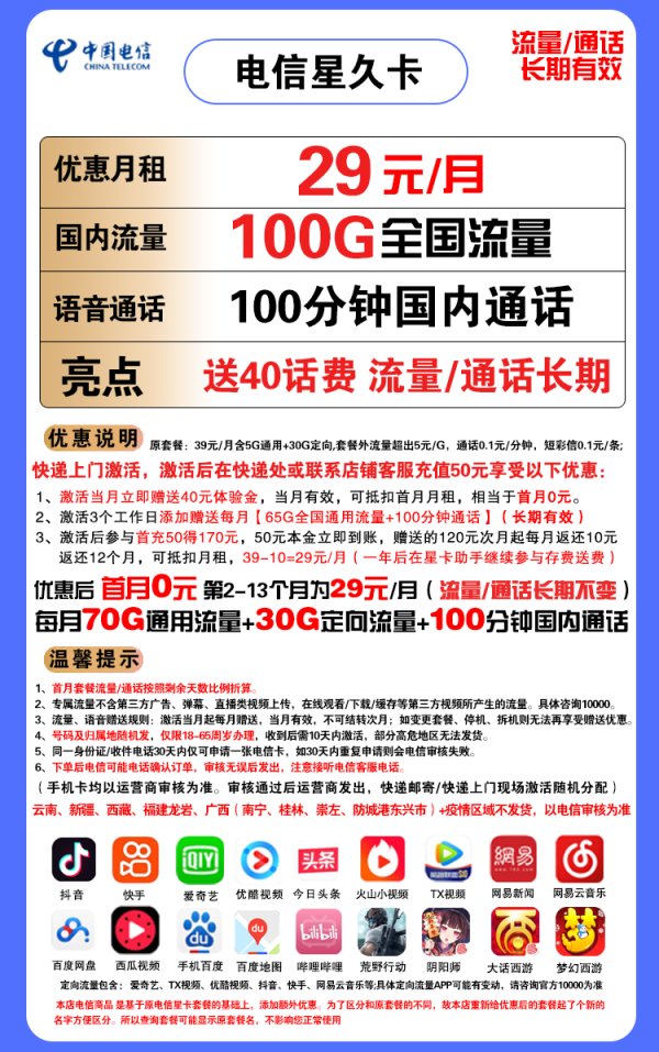 中国电信运营商_CHINA TELECOM 中国电信 星久卡 29元月租（70G通用流量+30G定向流量+100分钟 长期有效） 送40话费多少钱-什么值得买
