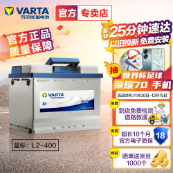 瓦尔塔汽车蓄电池_VARTA 瓦尔塔 汽车电瓶电池蓄电池12V蓝标L2-400多少钱-什么值得买