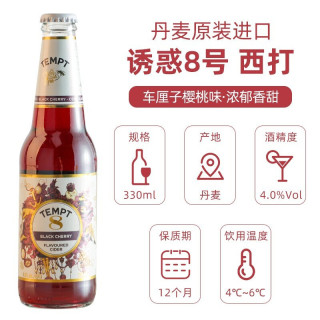 诱惑（TEMPT） 啤酒西打酒果味酒丹麦进口 女士低度果酒送礼自饮 8号车厘子味330ml*24整箱原箱装【报价 价格 评测 怎么样】 -什么值得买