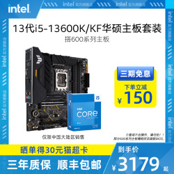 【省150元】英特尔CPU_intel 英特尔 13代i5-13600KF CPU华硕B660主板13600K Z690板U套装多少钱-什么值得买