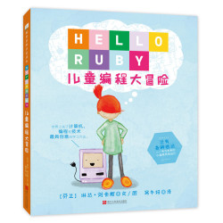 少儿读物_《HELLO RUBY·儿童编程大冒险》多少钱-什么值得买