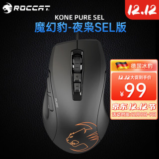 ROCCAT/冰豹 KONE PURE 夜枭 SEL版 【报价 价格 评测 怎么样】 -什么值得买