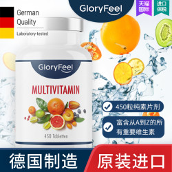 【省170元】Gloryfeel基础健康_【自营】德国Gloryfeel进口复合维生素450片男女综合矿物补充剂多少钱-什么值得买