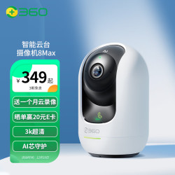 360智能摄像机_360 8Max AI版 3K智能云台摄像头 500万像素 白色多少钱-什么值得买