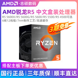 AMDCPU_AMD 锐龙R5 5600X/5600G/5500/4500中文盒装CPU处理器6核12线程多少钱-什么值得买