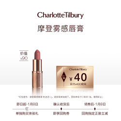 Charlotte Tilbury唇部彩妆_Charlotte Tilbury CT摩登雾感唇膏枕边话体验礼多少钱-什么值得买