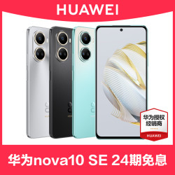 华为手机_HUAWEI 华为 当天发Huawei/华为nova10SE手机官方正品曲面屏鸿蒙官网10pro系列新款旗舰店60直降9多少钱-什么值得买