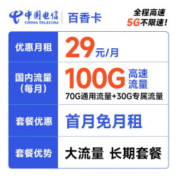 中国电信运营商_CHINA TELECOM 中国电信 百香卡 29元月租（70G通用流量+30G定向流量）长期套餐多少钱-什么值得买