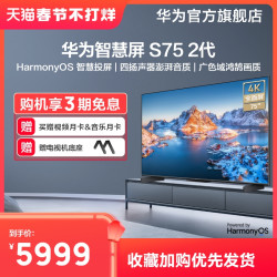 华为电视_HUAWEI 华为 智慧屏S75 2代智慧投屏四扬声器全面屏声控液晶电视机75英寸多少钱-什么值得买