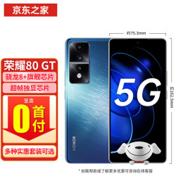【省200元】荣耀手机_HONOR 荣耀 80GT 5G手机 6.67英寸柔性直屏 骁龙8+旗舰芯 超帧独显芯片 120HG 套装一：搭配 365天屏幕保障多少钱-什么值得买