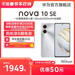 【省50元】华为手机_HUAWEI 华为 nova10SE 一亿像素长续航轻薄鸿蒙66W快充OLED游戏拍照摄影新款智能手机华为官方旗舰店多少钱-什么值得买