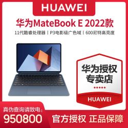 华为笔记本电脑_HUAWEI 华为 MateBook E 2022款 12.6英寸二合一平板电脑 商务办公笔记本多少钱-什么值得买