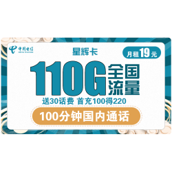 中国电信运营商_CHINA TELECOM 中国电信 星辉卡 19元月租（80G通用流量+30G定向流量+100分钟通话）送30话费多少钱-什么值得买