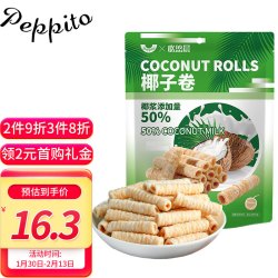 peppito饼干糕点_peppito 椰子味蛋卷150g/袋 50%椰浆添加量 0反式脂肪 休闲零食多少钱-什么值得买