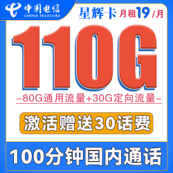 中国电信运营商_CHINA TELECOM 中国电信 星辉卡 19元月租（110G全国流量+100分钟通话）送30话费多少钱-什么值得买