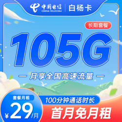 中国电信运营商_CHINA TELECOM 中国电信 白杨卡 29元月租（105G全国流量+100分钟免费通话）长期多少钱-什么值得买