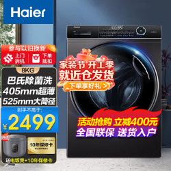 【省410元】海尔洗衣机_Haier 海尔 超薄纤美系列 XQG80-B14126L 滚筒洗衣机 8kg 灰色多少钱-什么值得买