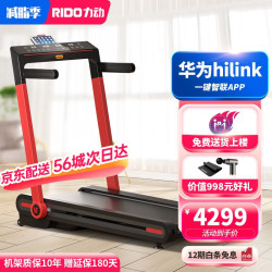 【省700元】力动康体跑步机_RiDO 力动康体 力动（RIDO） 跑步机 家用静音全折叠悬浮减震室内走步机健身器材 10000+好评 V5 ...