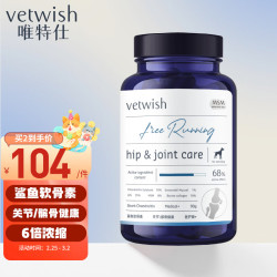 【省45.85元】宠物营养_vetwish唯特仕医护版狗狗鲨鱼软骨素狗狗关节保护健骨 医护版90g/120片多少钱-什么值得买