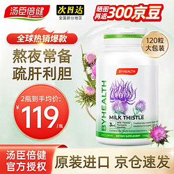 【省55元】汤臣倍健其他营养_BY-HEALTH 汤臣倍健 BYHEALTH汤臣倍健 奶蓟草片 120粒多少钱-什么值得买