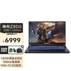 【省300元】神舟游戏本_Hasee 神舟 战神Z8D6游戏电竞笔记本电脑 i7/16G/512G/4060 8G 支持独显直连 15.6英寸多少钱-什么值得买
