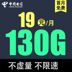 中国电信运营商_CHINA TELECOM 中国电信 星岛卡19元130G全国流量不限速长期多少钱-什么值得买