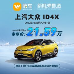 上汽大众新能源车_SAIC VOLKSWAGEN 上汽大众 大众 ID4X 2022款 长续航PURE+版蔚车新车新能源汽车 订金多少钱-什么值得买