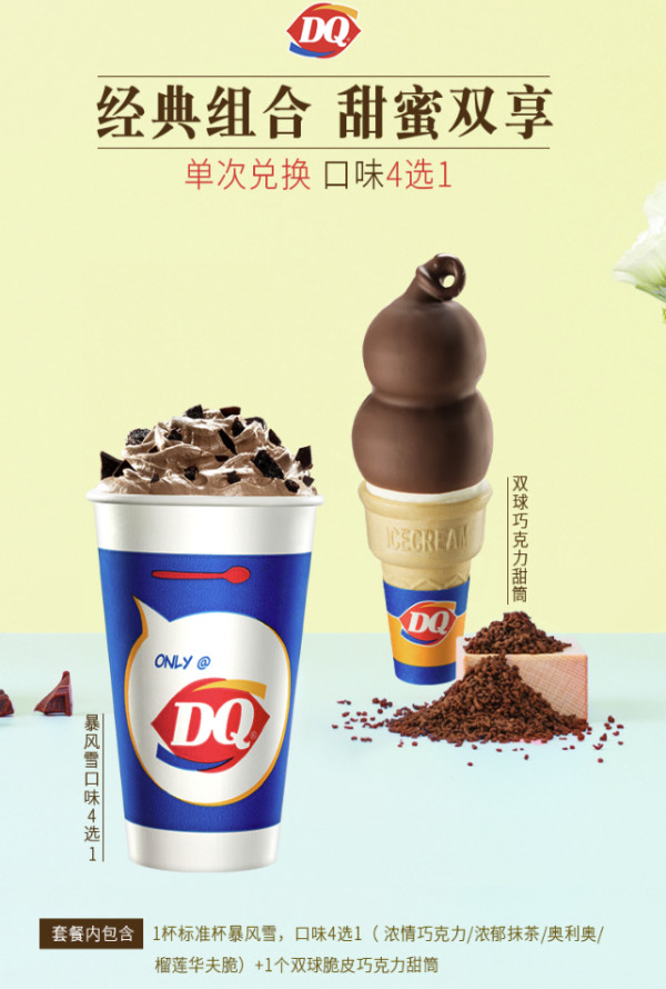 DQ餐饮_DQ 暴风雪甜筒冰淇淋套餐 1份多少钱-什么值得买