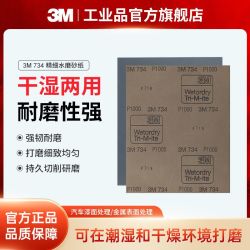 3M五金工具_3M 734研磨耐水砂纸 高粒度高目数精细抛光 打磨汽车金属漆面处理多少钱-什么值得买
