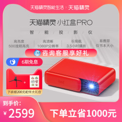 【省1132元】天猫精灵投影设备_TMALL GENIE 天猫精灵 小红盒PRO 家用投影机多少钱-什么值得买