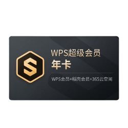 金山软件办公软件_WPS 金山软件 正版 WPS 超级会员 2年兑换码 有744天 在官网兑换到自己账户多少钱-什么值得买