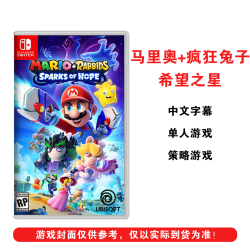 任天堂主机游戏_Nintendo 任天堂 Switch NS游戏 马里奥+疯狂兔子 希望之星 中文多少钱-什么值得买