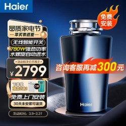 【省500元】海尔垃圾处理器_Haier 海尔 垃圾处理器 厨房食物垃圾粉碎机自动进水研磨机厨余食物粉碎机 LD780-Z1多少钱-什么值得买