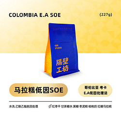 隔壁工坊咖啡豆_Next Door Workshop 隔壁工坊 马拉糕低因SOE咖啡豆 哥伦比亚EA低因处理咖啡豆 227g多少钱-什么值得买