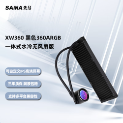 散热器散热器_SAMA 先马 XW360 XW240 黑/白一体式水冷散热器自定义IPS屏多少钱-什么值得买