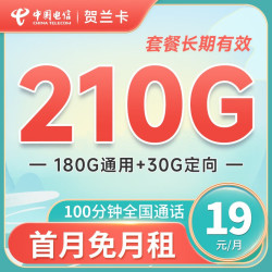 中国电信运营商_CHINA TELECOM 中国电信 长期贺兰卡 19元月租（210G全国流量+100通话分钟）激活赠送30元 长期套餐多少钱-什么值得买