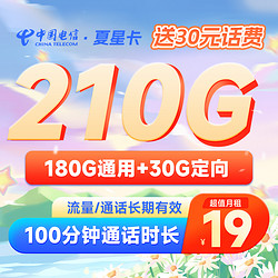 中国电信运营商_CHINA TELECOM 中国电信 长期夏星卡 19元月租（210G全国流量+100分钟通话）送30话费多少钱-什么值得买