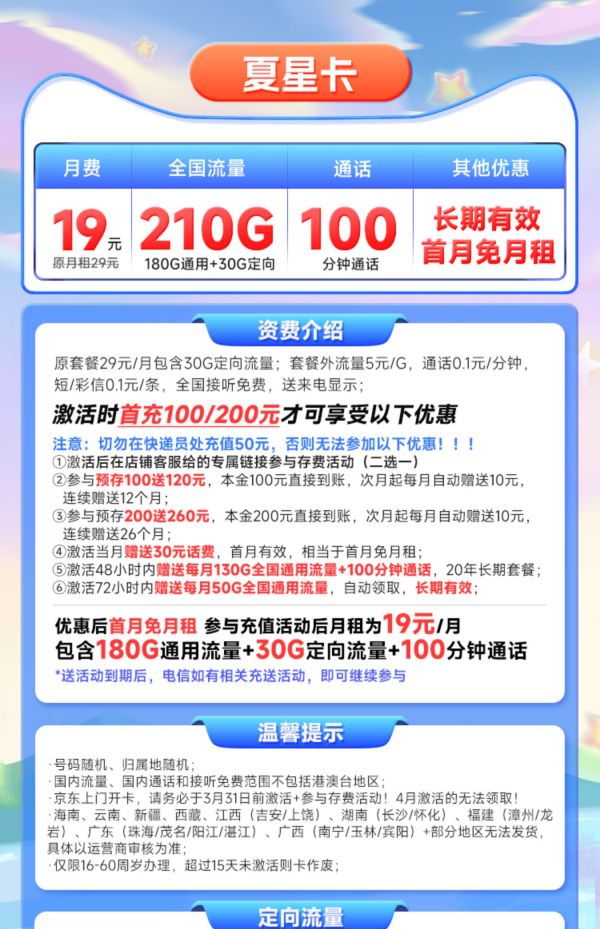 中国电信运营商_CHINA TELECOM 中国电信 长期夏星卡 19元月租（210G全国流量+100分钟通话）送30话费多少钱-什么值得买