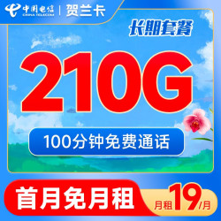 中国电信运营商_CHINA TELECOM 中国电信 长期贺兰卡 每月19月租（210G全国流量+100分钟通话）长期套餐 首月免月租多少钱-什么值得买