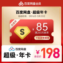 【省84.9元】百度电脑数码_Baidu 百度 网盘超级会员SVIP年卡12个月多少钱-什么值得买