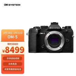【省200元】奥林巴斯相机_OLYMPUS 奥林巴斯 奥之心（OM SYSTEM）OM-5 微单相机 om5机身 EM5数码相机 手持高像素 星空自动对焦 防尘防水溅 黑色多少钱-什么值得买