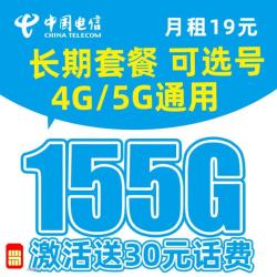 中国电信运营商_CHINA TELECOM 中国电信 新雪松卡 19元月租+155G流量+首月免月租+可选号码+值友红包30元多少钱-什么值得买