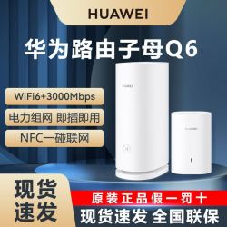 【省81元】华为路由器_HUAWEI 华为 路由器Q6电力线版wifi6子母路由器一拖二家用大户型全屋覆盖多少钱-什么值得买