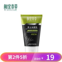 相宜本草男士洁面乳_INOHERB 相宜本草 男士洁面乳控油深度清洁洗面奶男 120g多少钱-什么值得买