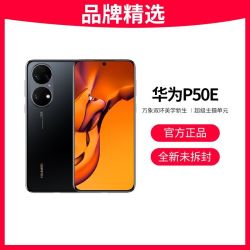 华为手机_HUAWEI 华为 P50E 4G手机多少钱-什么值得买