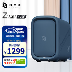 【省100元】极空间网络存储_ZSpace 极空间 Z2S 4G版 2盘位NAS（瑞芯微A55、4GB）星空蓝多少钱-什么值得买