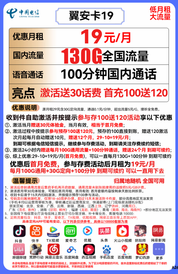 中国电信运营商_CHINA TELECOM 中国电信 长期翼安卡 19元月租（130G全国流量+100分钟通话）长期套餐+送30话费多少钱-什么值得买